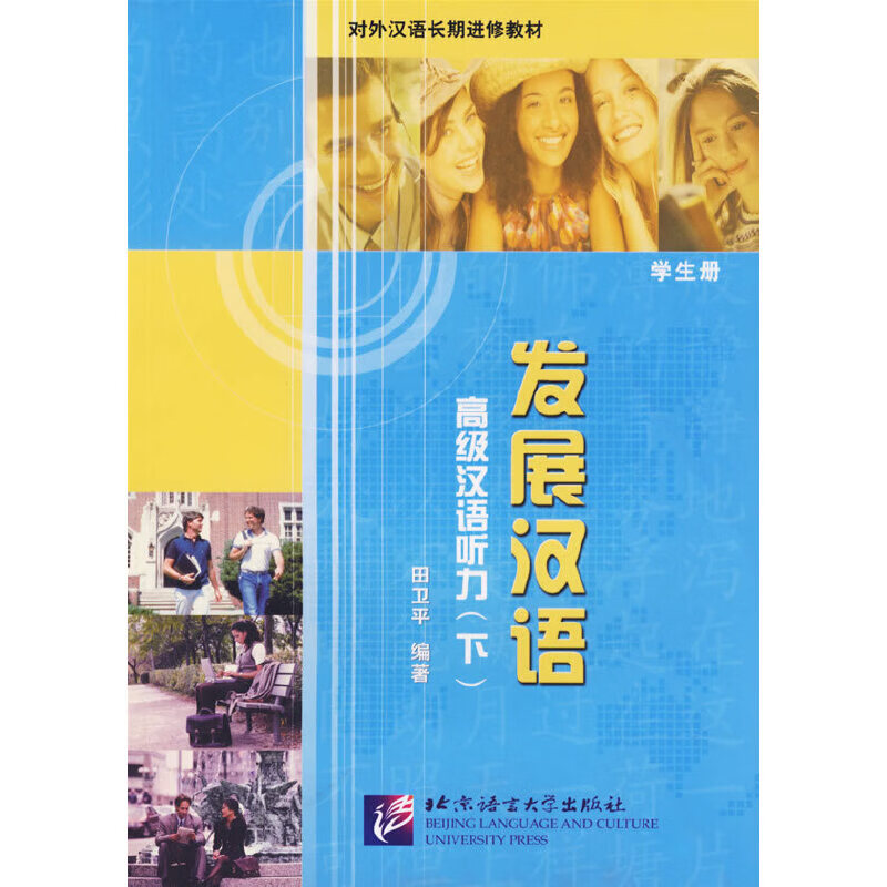 发展汉语高级汉语听力（下）（学生册）