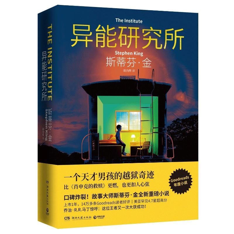 异能研究所 湖南文艺出版社 9787540499075