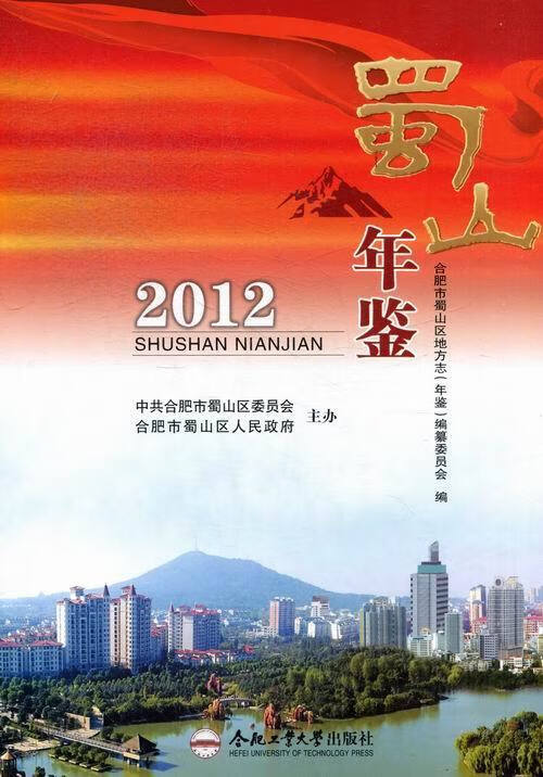 蜀山年鉴-2012 9787565009716 合肥工业大学出版社