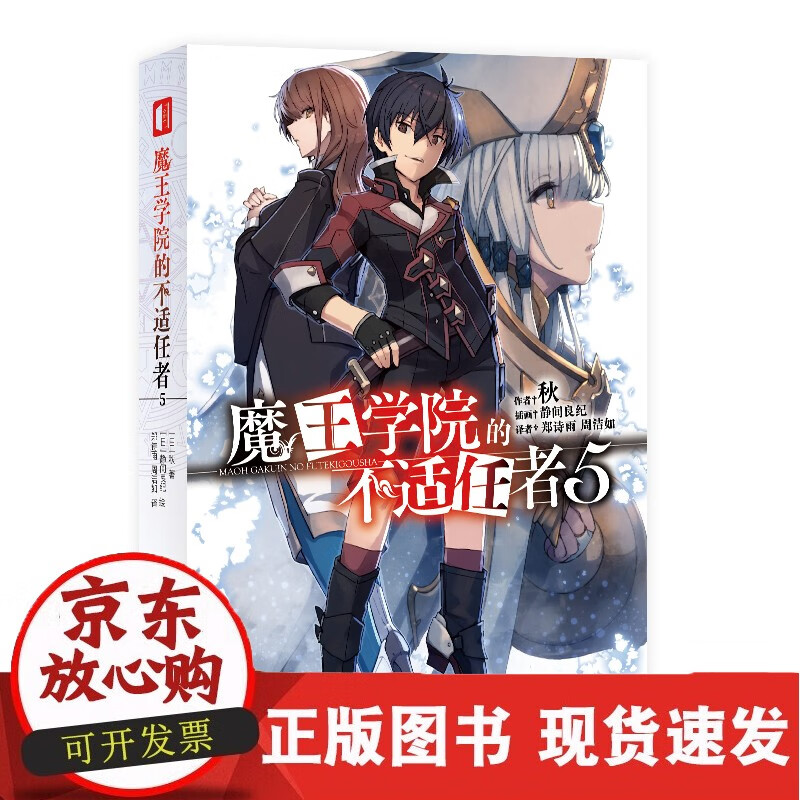 魔王学院的不适任者5