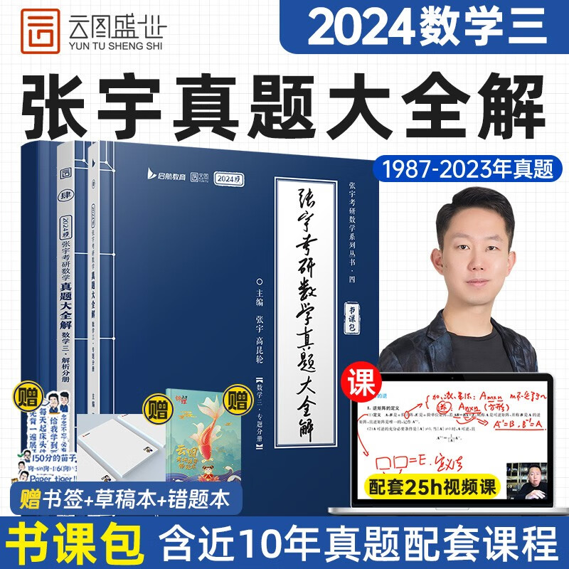 【现货先发】2024考研数学张宇真题大全解1987-2023年考研数学真题试卷解析 张宇8+4八套卷四套卷 数学一数学二数学三 启航教育书课包 【数学三】2024张宇真题大全解