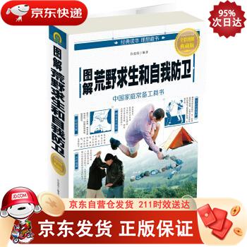 图解荒野求生和自我防卫 中国华侨出版社 9787511368898