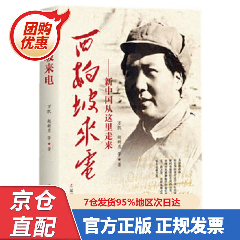 【新书】西柏坡来电：新中国从这里走来 9787205080082 万凯,赵新月等 著 辽宁人民出版社