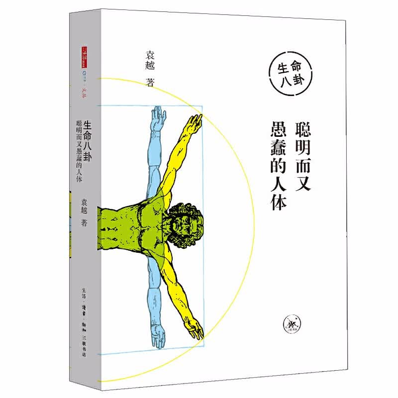 生命八卦：聪明而又愚蠢的人体 袁越作品系列 袁越著   三联
