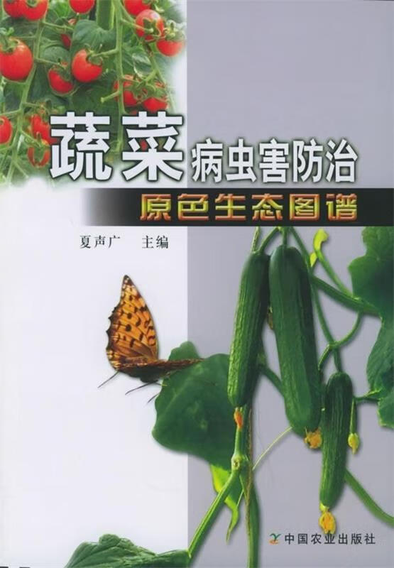 蔬菜病虫害防治原色生态图谱【现货】