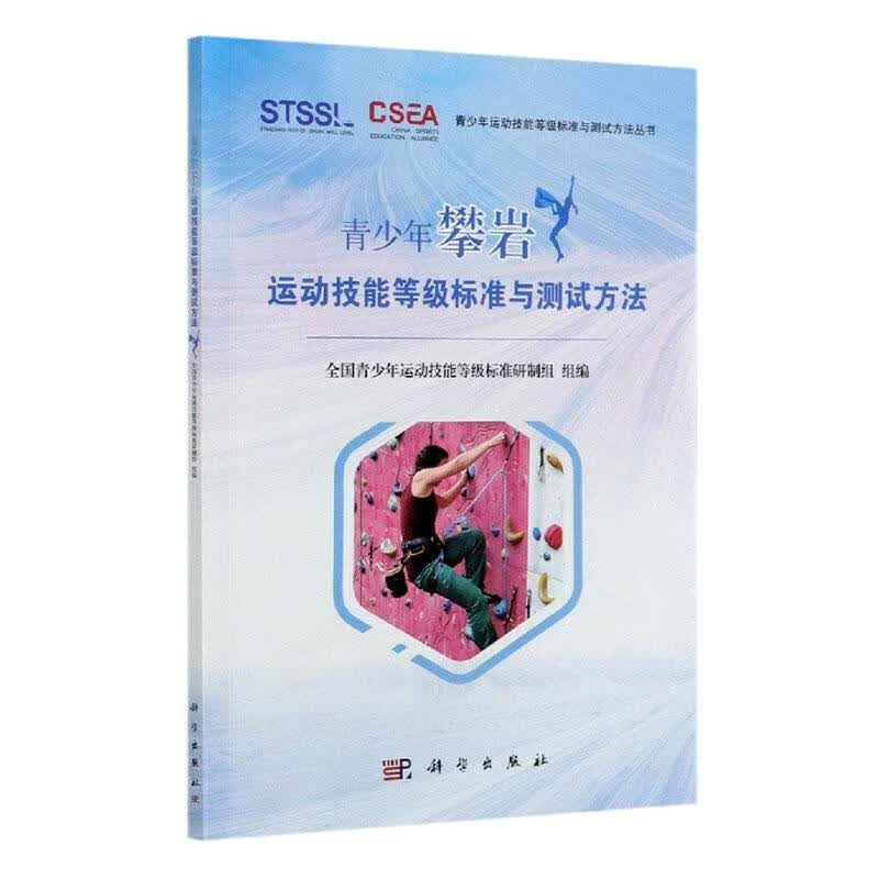 青少年攀岩运动技能等级标准与测试方法/青少年运动技能等级标准与测试方法丛书 者_全国青少年运动技能等