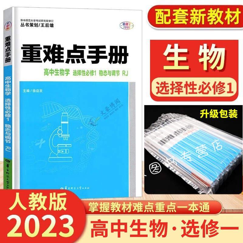高二上新教材】2023王后雄重难点手册高中选择性必修一1第一册人教版选修一教材完全解读重难点手册书 生物选择性必修一1