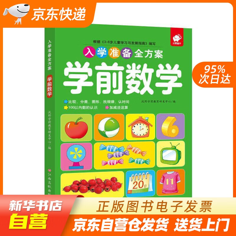 入学准备全方案—学前数学 沃野学前教育研发中心 江西高校出版社