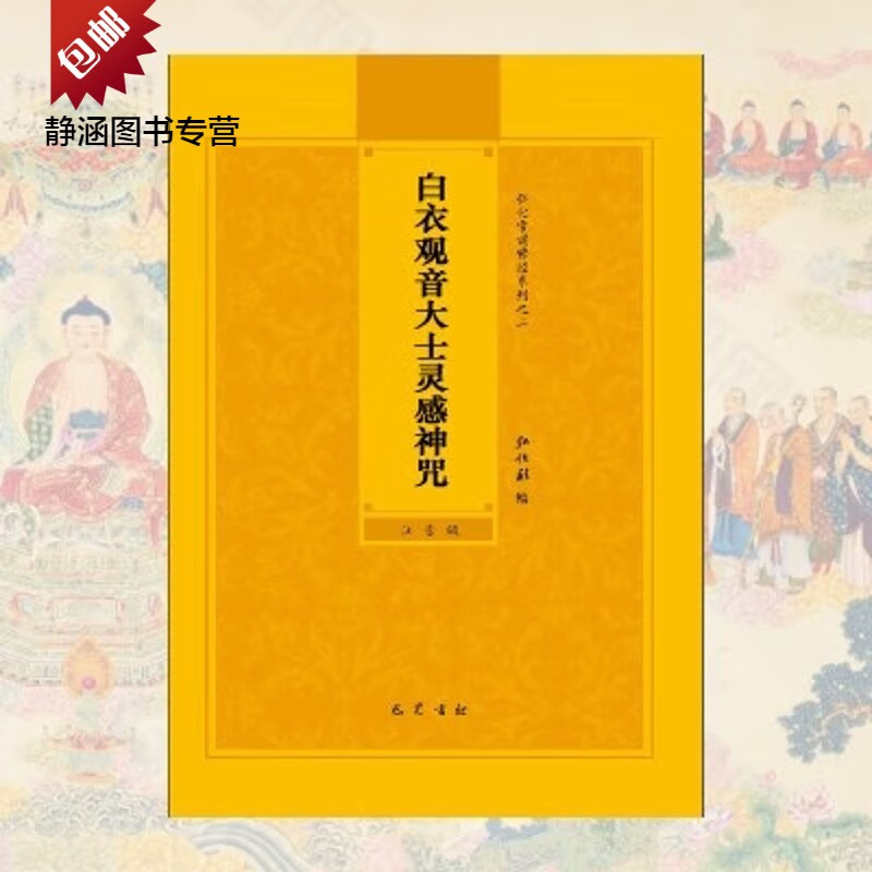 白衣观音大士灵感神咒简体注音版弘化常诵佛经读诵本经书结缘