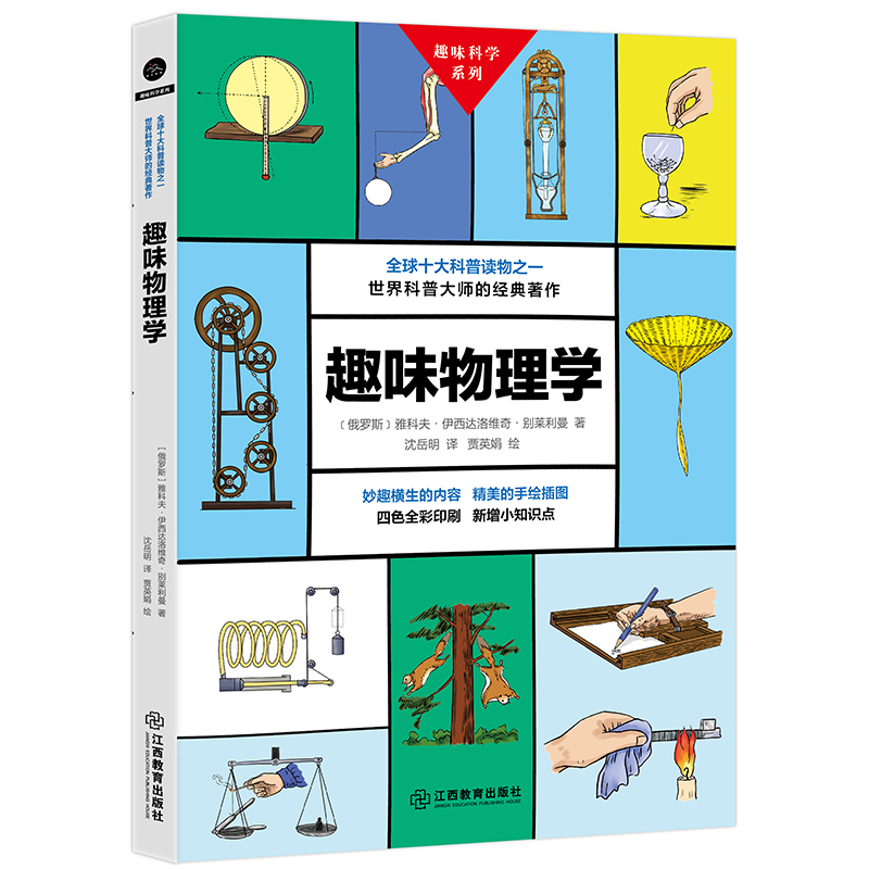 趣味物理学 不仅有物理学领域的大量知识，还有让人着迷的各种物理学相关故事 科普书籍
