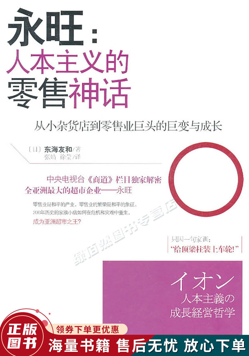 永旺：人本主义的零售神话