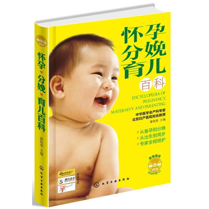 怀孕 分娩 育儿百科 翟桂荣编著