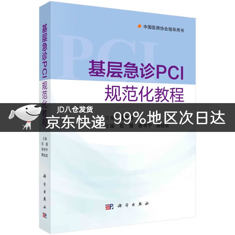 基层急诊PCI规范化教程