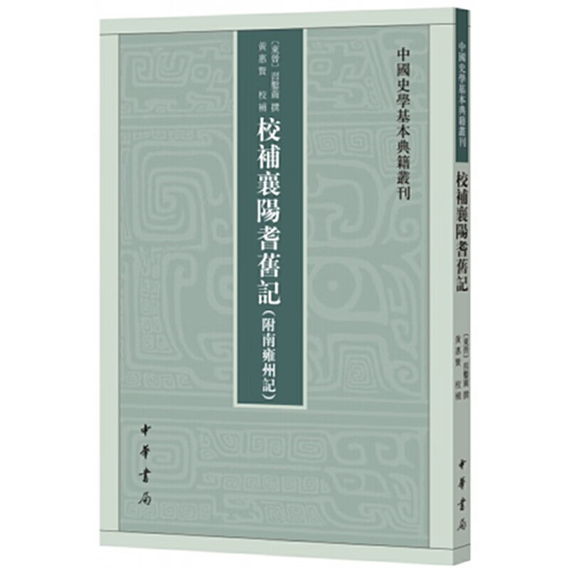 校补襄阳耆旧记（附南雍州记·中国史学基本典籍丛刊）