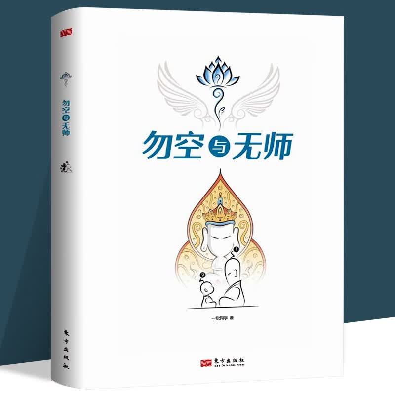 勿空与无师 一觉同学著励志故事当代文学小说