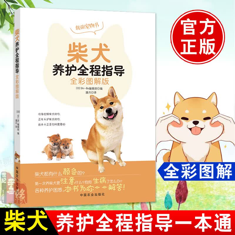 柴犬养护全程指导 柴犬幼犬训练 柴犬养护 养狗书籍 柴犬的调教与喂养 宠物狗狗训练 柴犬知识幼犬训练一本就够了柴犬饲养书养狗书