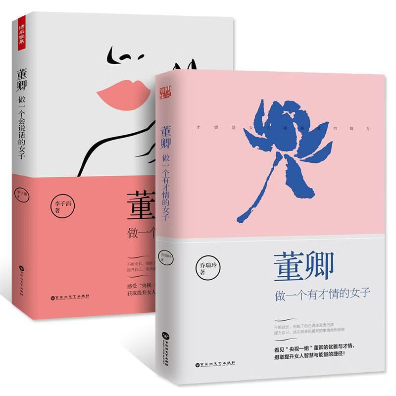 董卿做一个有才情+做一个会说话的女子全2册女性励志口才书籍 董卿全2册会说话+有才情共两册 董卿全2册