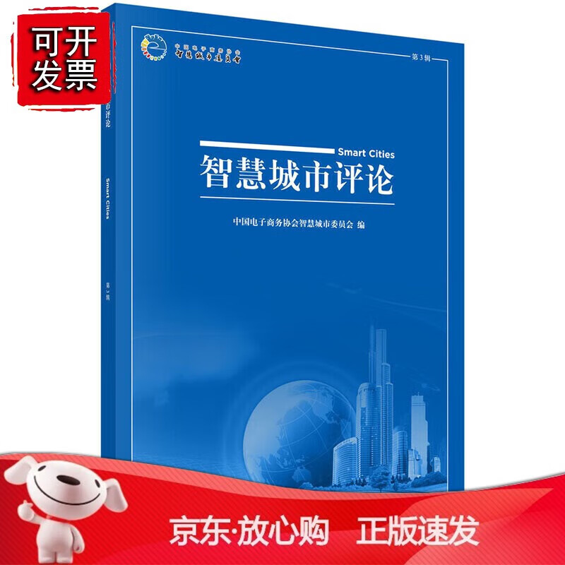 智慧城市评论第三辑