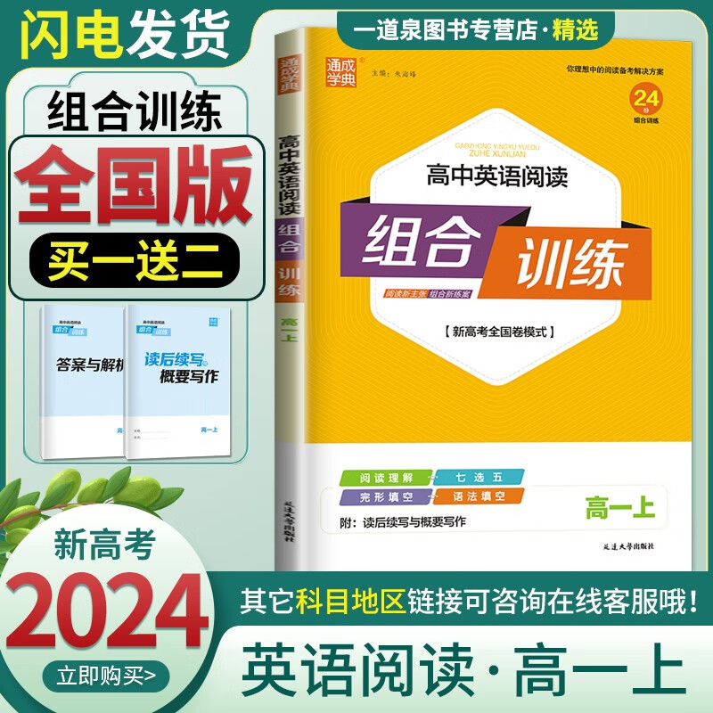 【科目自选】2023-2024全新高中语文英语阅读组合训练 高一上册下册 新高考全国卷模式 高中同步阅读理解完形填空 英语组合训练 高一上册