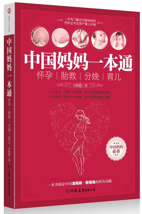 中国妈妈一本通-怀孕、胎教、分娩、育儿【好书，下单速发】
