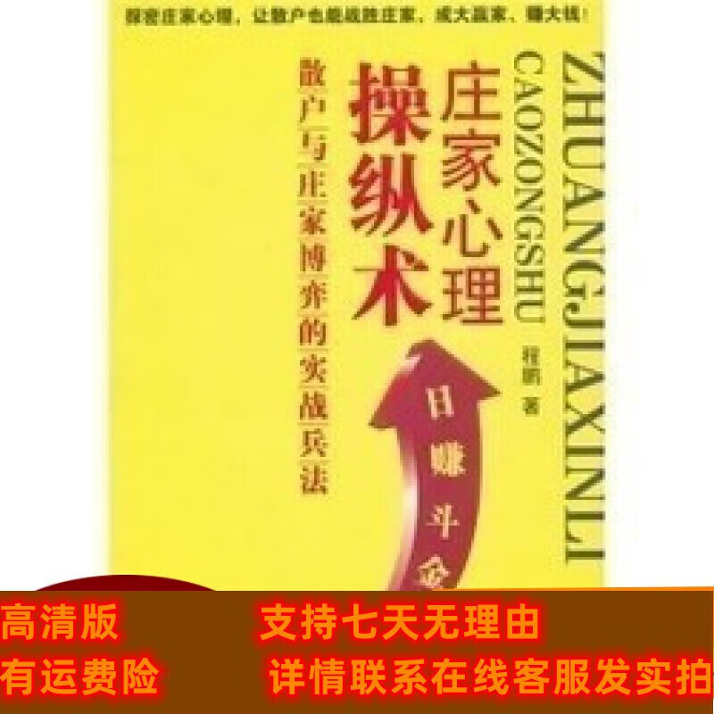 定制款 庄家心理操纵术 散户与庄家博弈的实战兵法