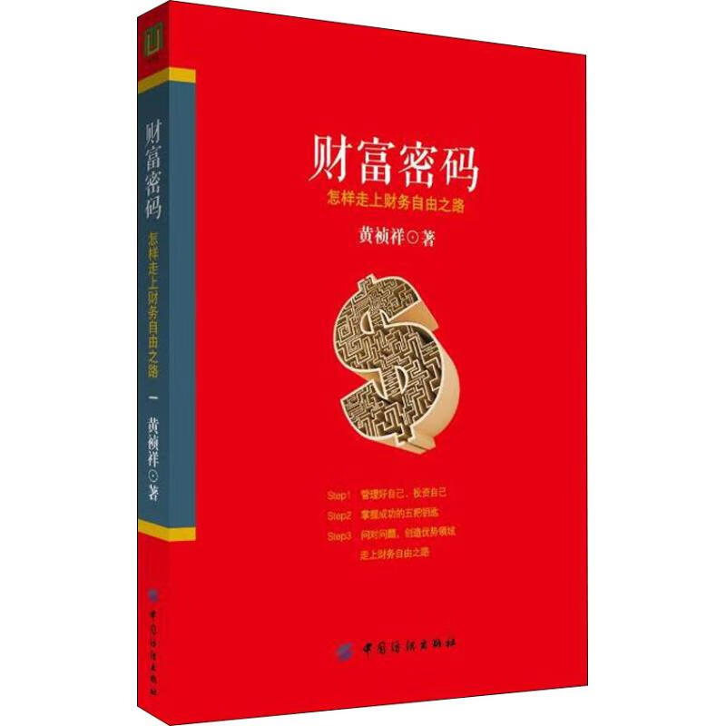 财富密码 怎样走上财务自由之路