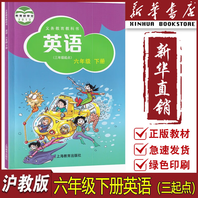 小学6六年级下册英语书沪教版课本教材教科书上海教育出版社（三起点）六年级英语下册学生课本用书