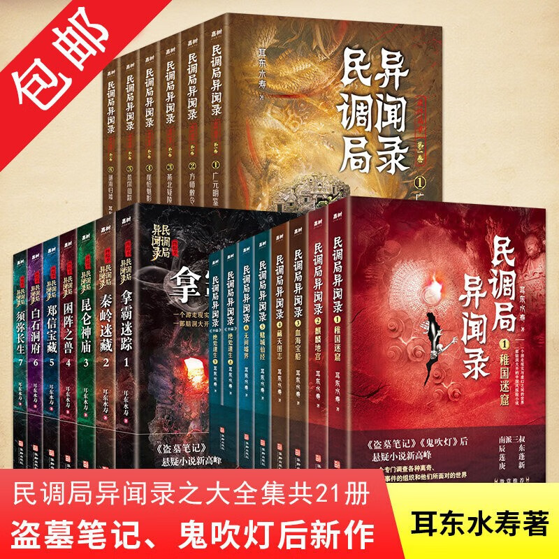 【良心商家】新版【全21册】民调局异闻录（含番外）+终结季+终篇章（卷）南派三叔烽火戏诸侯 盗墓笔记 鬼吹灯同类