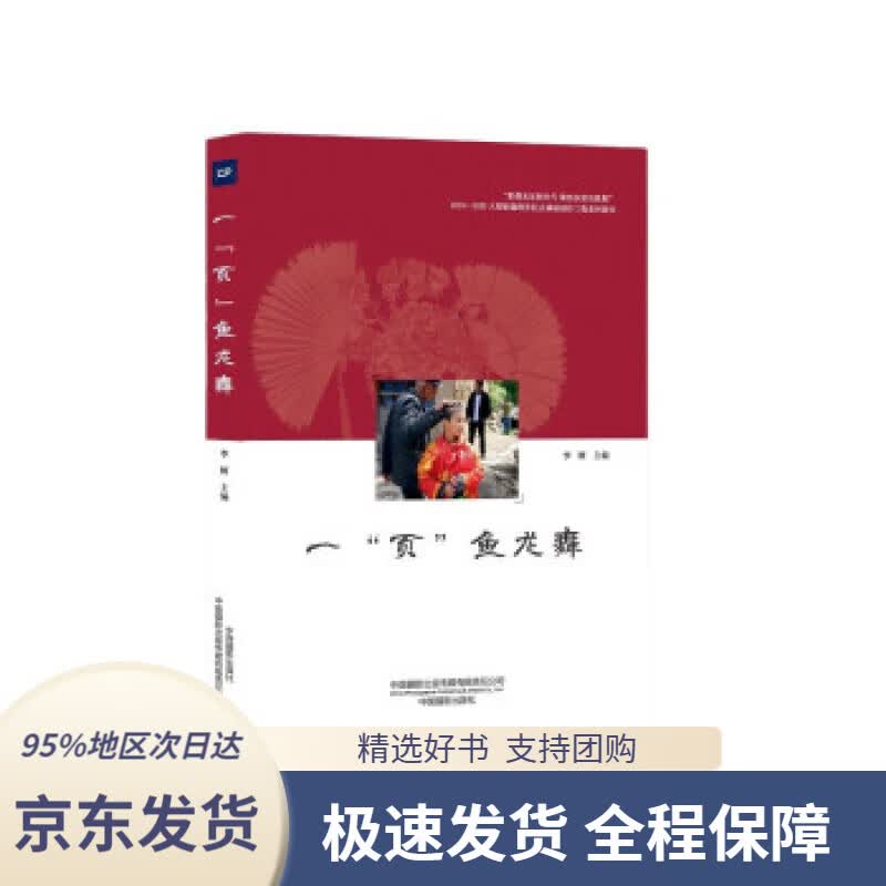 【 京东配送 支持团购】一“页”鱼龙舞李舸著中国摄影出版社9787517910268