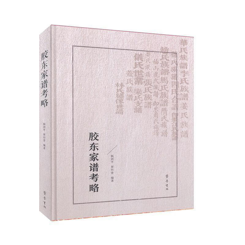 ！ 胶东家谱考略 9787533343347 杨剑平,贾竹青 著 齐鲁书社