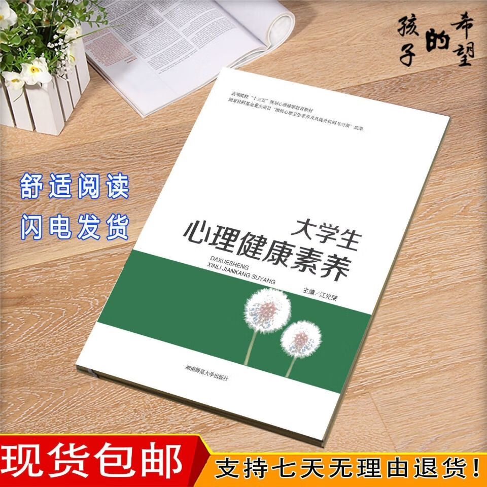 大学生心理健康素养 江光荣 湖南师范大学出版社