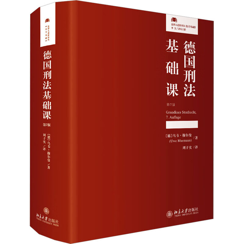 德国刑法基础课 第7版 图书