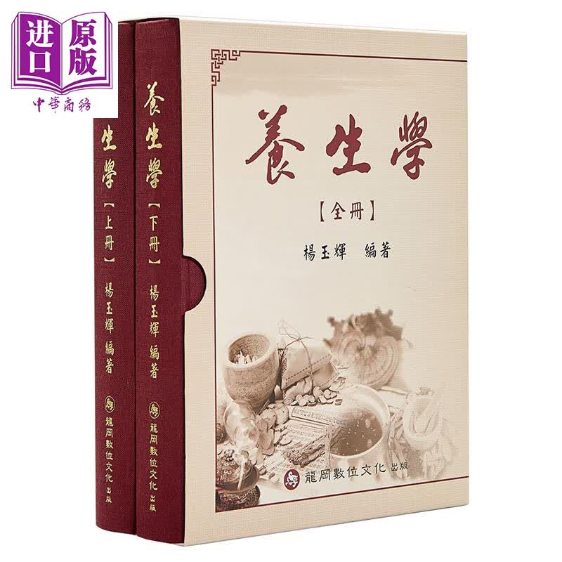 养生学套书 精装 上下二册 港台原版 杨玉辉 龙冈数位
