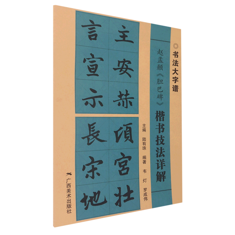 赵孟頫胆巴碑楷书技法详解/书法大字谱