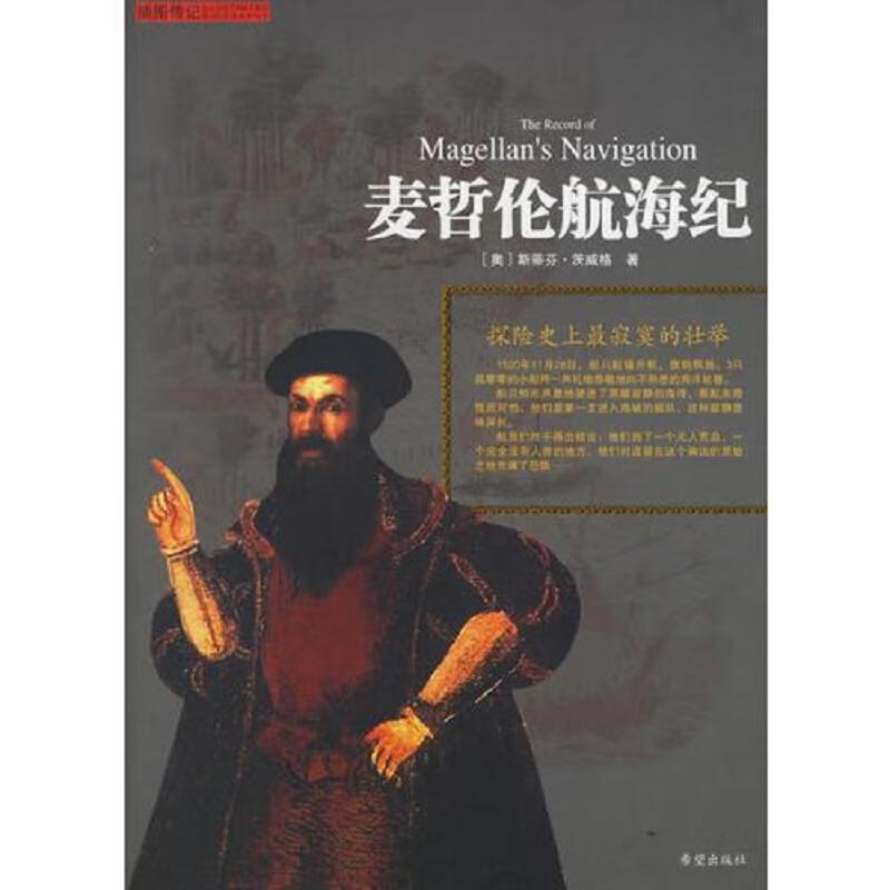 麦哲伦航海纪:探险史上最寂寞的壮举
