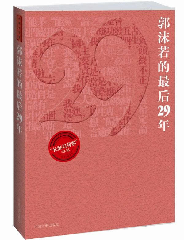 郭沫若的最后29年——长廊与背影书系