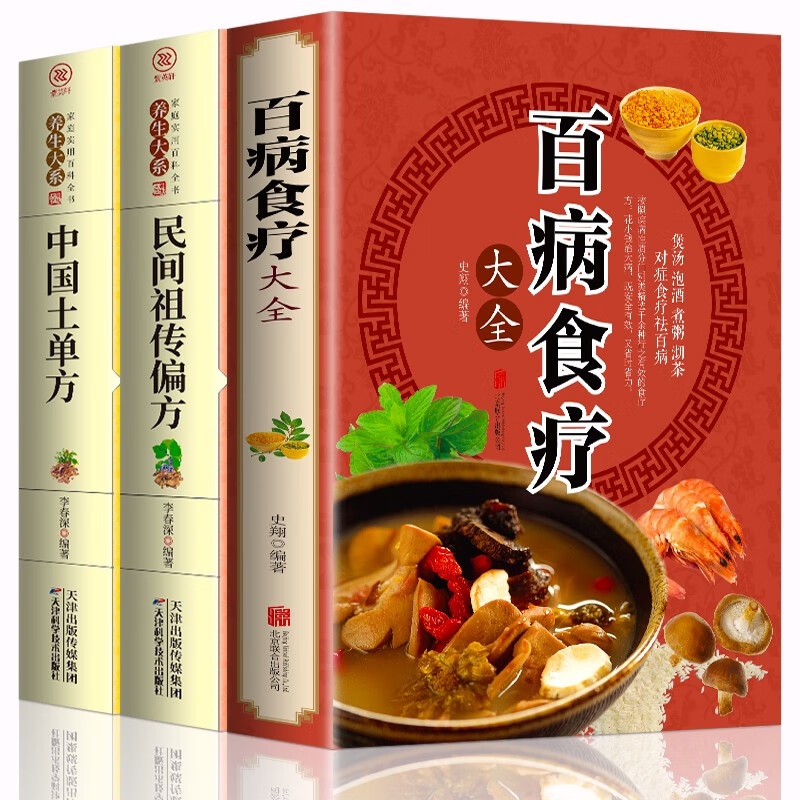 百病食疗大全+中国土单方+民间祖传偏方 中医养生书籍（3册）食谱调理家庭营养健康百科保健饮食养生