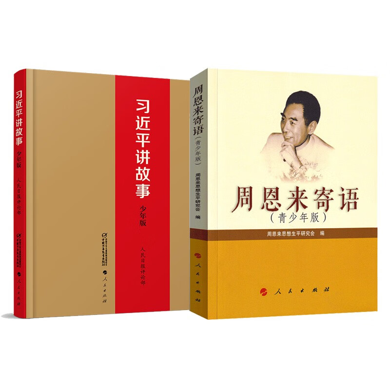 2本合集 习近平讲故事(少年版)+周恩来寄语（青少年版）