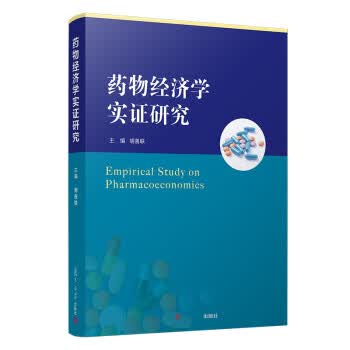 药物经济学实证研究 胡善联 著 复旦大学出版社