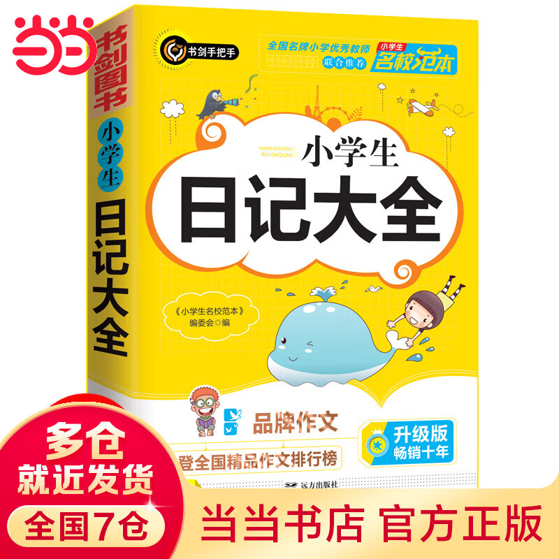 【当当】小学生日记大全 优秀获奖作文精选 3456年级常见作文素材一应俱全 小学三四五六年级适用日记辅导书 书剑图书/书剑手把手作文