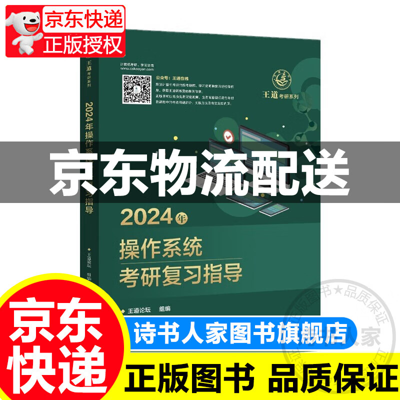 2024王道计算机考研408教材-王道论坛-2024年操作系统考研复习指导