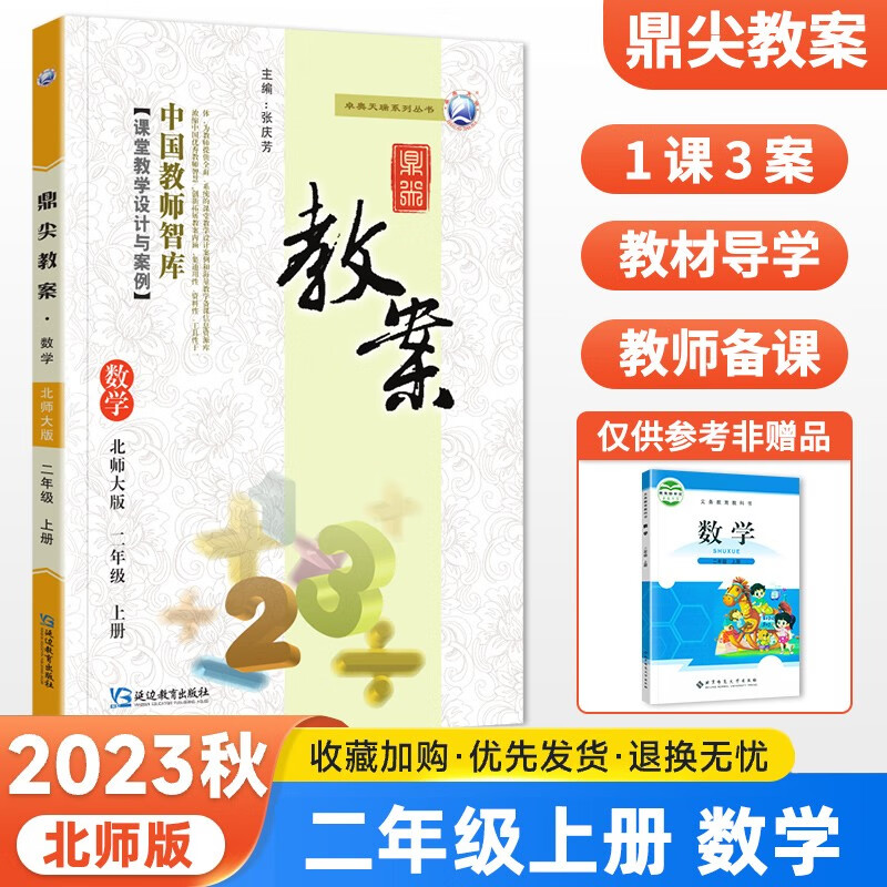 2023秋新版鼎尖教案小学二年级上下册语文数学道德与法治体育人教北师苏教版教师用书2年级课堂教学设计与案例 二年级上册数学北师版