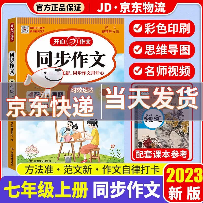 2023秋新版开心同步作文七年级上册部编人教版专项语文同步教材作文辅导书 开心同步作文 7上