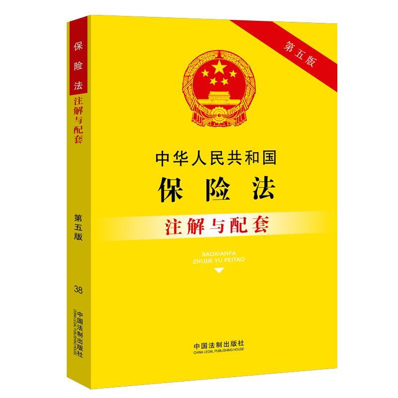 中华人民共和国保险法注解与配套
