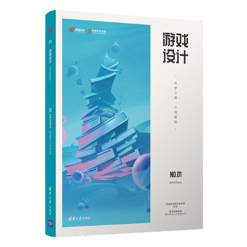 游戏设计(筑梦之路万物肇始)/网易游戏学院游戏研发入门系列丛书