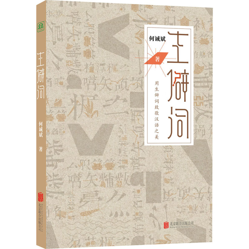 生僻词 何诚斌 书籍