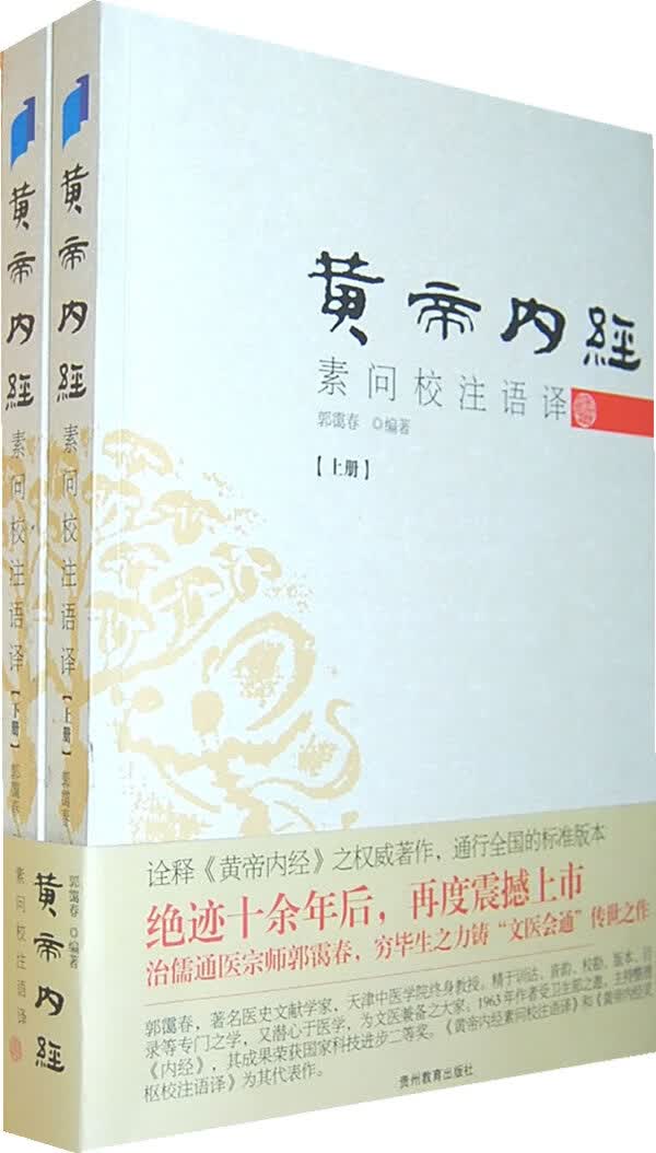 黄帝内经素问校注语译(上下册) 9787545601251