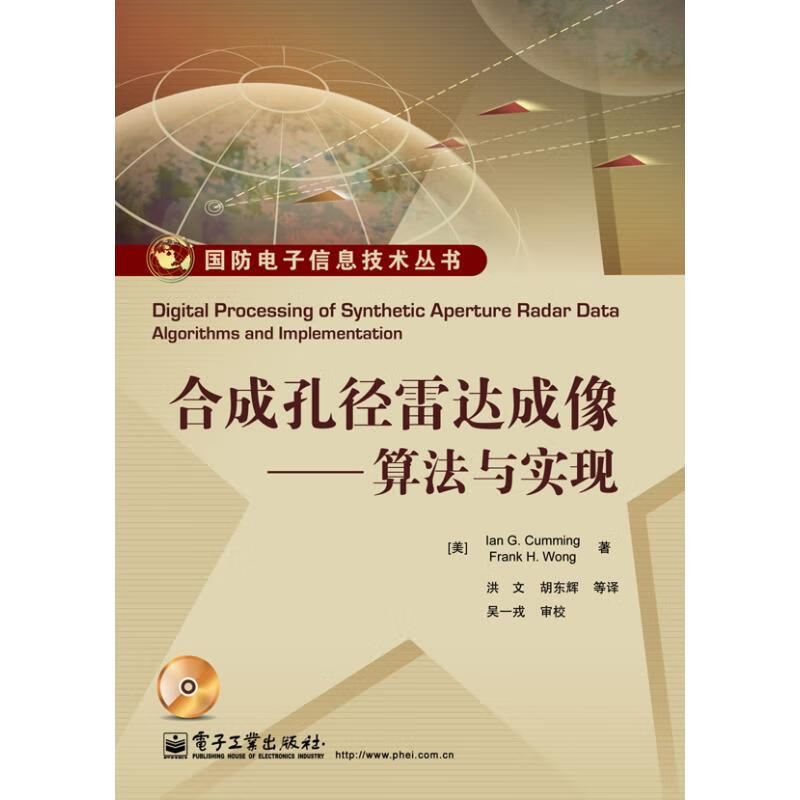 合成孔径雷达成像:算法与实现