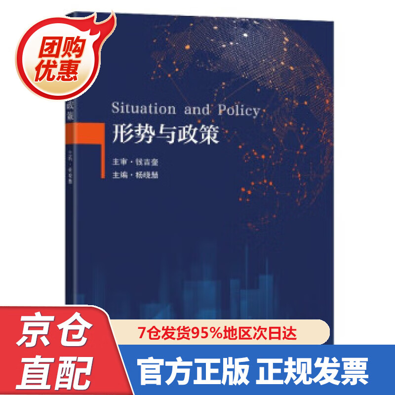 【新书】形势与政策 978756496288 杨晓慧 著 东南大学出版社