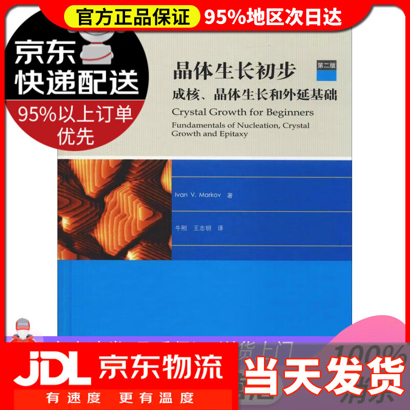 晶体生长初步 成核、晶体生长和外延基础 第2版 (保)伊凡·V·马尔可夫(Ivan V Markov